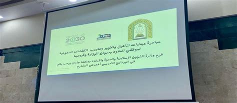 الشؤون الإسلامية تنفذ البرنامج التدريبي أخصائي المشاريع بجازان