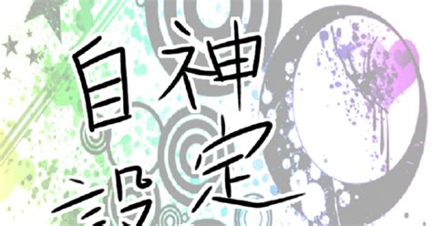ポップン 自神設定まとめぇー 呀蓮のマンガ Mzd 自神 Pixiv