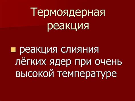 Термоядерный синтез Ядерное оружие презентация онлайн