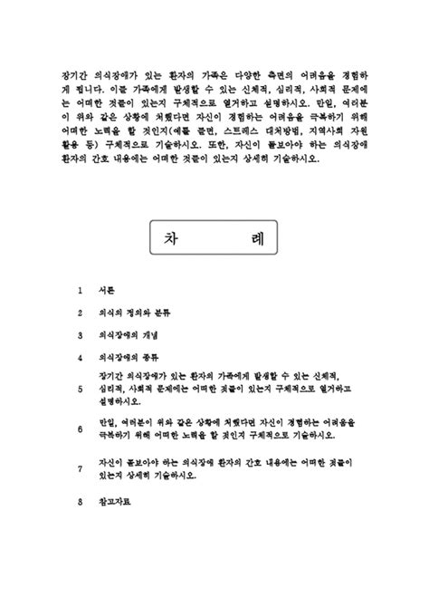장기간 의식장애가 있는 환자의 가족은 다양한 측면의 어려움을 경험하게 됩니다 이들 가족에게 발생할 수 있는 신체적 심리적 의약학
