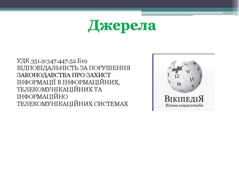 Безпека інформації Урок 2 Правові основи забезпечення безпеки інформаційних технологій