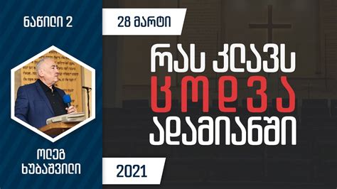რას კლავს ცოდვა ადამიანში ნაწილი 2 28 მარტი 2021 Youtube