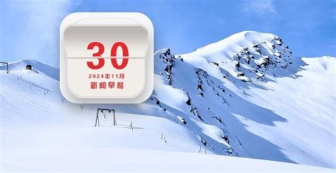 早安 固原 2024年11月30日 星期六腾讯新闻