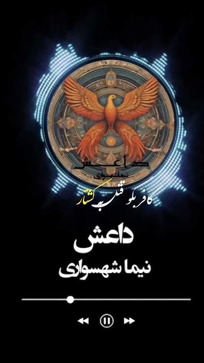 داعش نیما شهسواری شعرفارسی Youtube