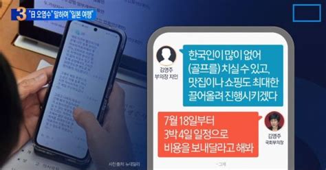 與 “김영주 앞에선 오염수 괴담뒤에선 日 여행 계획”