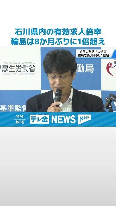 【3か月連続で上昇】県内の有効求人倍率153倍 輪島は8か月ぶりに1倍超え Youtube
