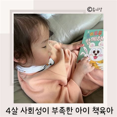 4살 사회성이 부족한 아이 책육아 우리 모두 함께해 네이버 블로그