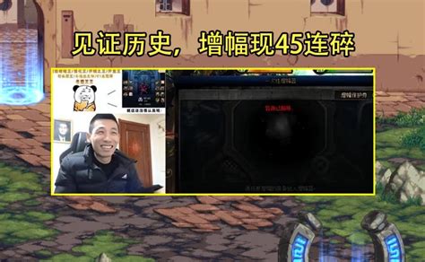 Dnf：宝哥45连碎纪录被打破了！第1剑魂梦想幻灭，骚白地位保住 哔哩哔哩