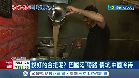 拚經濟竟喊奇招！ 巴基斯坦外匯見底官員竟喊少喝茶救經濟 巴基斯坦慘陷一帶一路債坑｜【國際局勢】20220617｜三立inews
