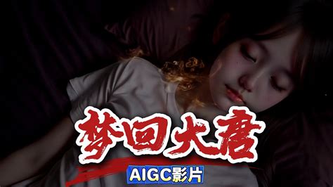 Aigc梦回大唐·邂逅李白杜甫杨贵妃 Youtube