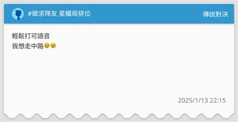 徵求隊友 星耀局排位 傳說對決板 Dcard