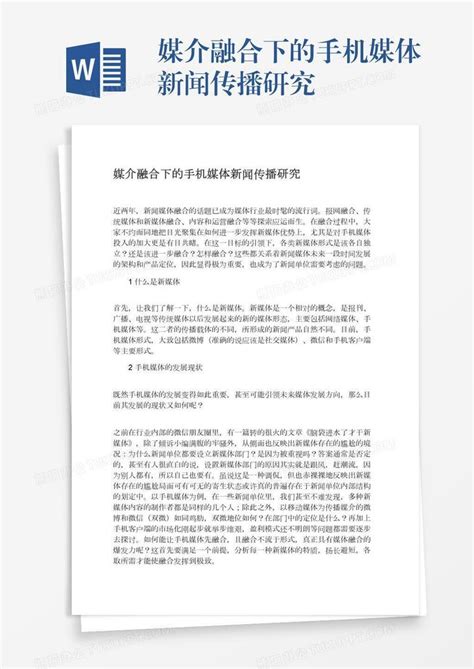 媒介融合下的手机媒体新闻传播研究word模板下载编号yaxvjxmz熊猫办公