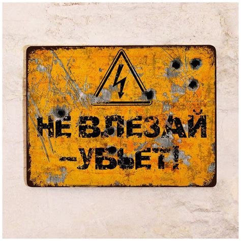 Жестяная табличка в стиле лофт Не влезай убьет, прикольная, винтажная ...