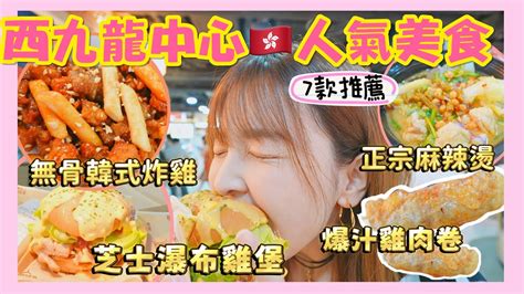 『香港美食』深水埗西九龍中心掃街🇭🇰7款人氣美食推薦 超驚喜 ️ 無骨韓式炸雞 🐔芝士瀑布雞堡🍔爆汁貴妃雞肉卷 手撕雞刈包 珍珠