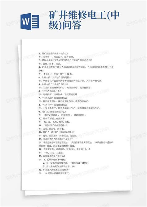 矿井维修电工中级问答word模板下载编号qryebzbp熊猫办公