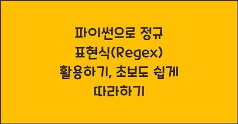 파이썬으로 정규 표현식 regex 활용하기 초보도 쉽게 따라하기