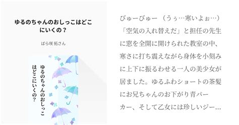 3 ゆるのちゃんのおしっこはどこにいくの？ おしっこに悩まされる人間の話 ばら咲 拓さんの小説 Pixiv