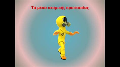 ΜΕΣΑ ΑΤΟΜΙΚΗΣ ΠΡΟΣΤΑΣΙΑΣ Youtube