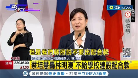 南投立委補選投票日倒數九天 南投立委補選政見會交鋒 蔡培慧拚醫療社福 更轟林明溱不給學校建設配合款 林明溱駁斥抹黑｜記者 謝昀蓁 楊晉