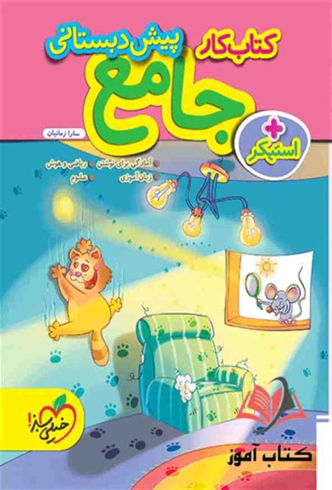 کتاب کار جامع پیش دبستانی خیلی سبز کتاب آموز