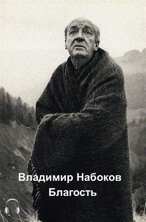 Владимир Набоков Благость | booksaudio