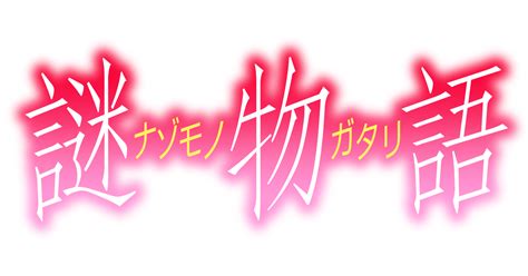 化物語 謎物語 ロゴ ※素材置場※のイラスト Pixiv