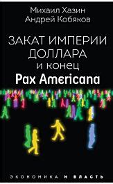 Закат империи доллара и конец Pax Americana""