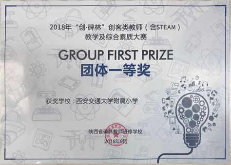 附小在2018年“创•碑林”创客类教师教学及综合素质大赛中获佳绩 西安交通大学新闻网