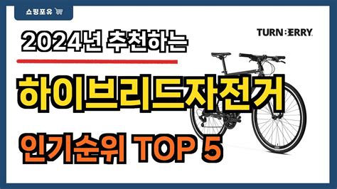 가성비 대박 하이브리드자전거 추천 Best5 가격 비교 가성비 순위 Youtube