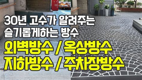 비오면 물난리 이렇게 대비하세요 지하방수 외벽방수 옥상방수 Youtube