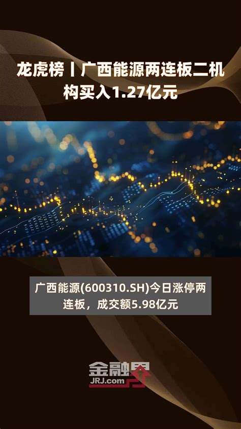龙虎榜丨广西能源两连板二机构买入127亿元 快报凤凰网视频凤凰网