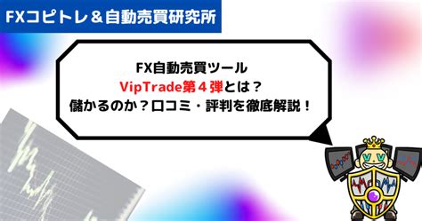 Fx自動売買ツールviptrade第4弾とは？儲かるのか？口コミ・評判を徹底解説！