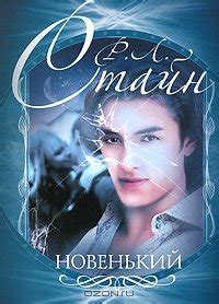 Книга "Новенький" - Стайн Роберт Лоуренс скачать бесплатно, читать онлайн
