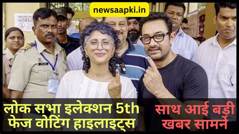 Lok Sabha Election 2024 Fifth Phase Voting Highlights