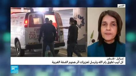 مراسلة فرانس24 ليلى عودة من القدس إثر هجوم الضفة الغربية فرانس 24