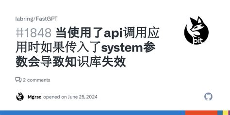 当使用了api调用应用时如果传入了system参数会导致知识库失效 · Issue 1848 · Labringfastgpt · Github