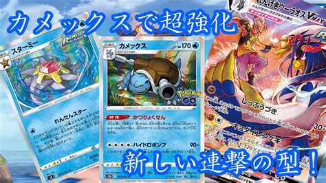 【ポケカ対戦】カメックスの本領発揮！これがかつりょくせんの使い方！！！連弾スターと巨大連撃の怒涛の追い討ち※盛大なやらかし有り