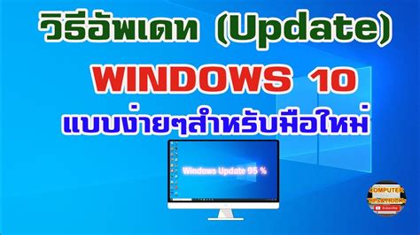 วิธีอัพเดท Windows 10 วิธีการอัพเดท Windows 10 แบบง่ายๆ Youtube