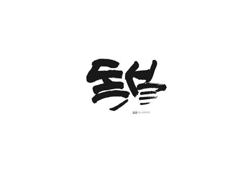창원 캘리그라피 글곰의 독설 네이버 블로그