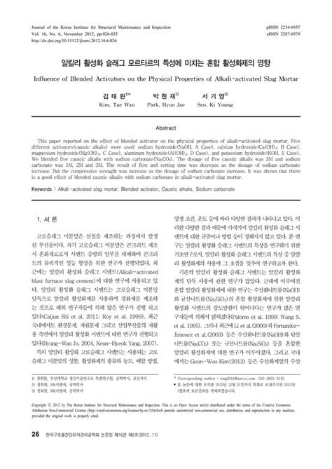 알칼리 활성화 슬래그 모르타르의 특성에 미치는 혼합 활성화제의 영향 Koreascholar