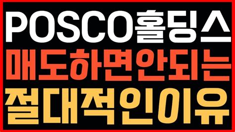 💥posco홀딩스 주가 전망💥 매도금지 연말 목표가는 Oo원 Youtube