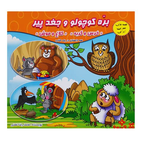 قیمت و خرید کتاب قصه ها و داستان ها برای کودکان بره جغد سنجاب اثر محمدرضا نعمتی انتشارات آذین