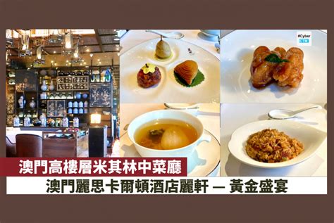 【澳門美食】高樓層米其林中菜廳！澳門麗思卡爾頓酒店麗軒 — 黃金盛宴 澳門生活誌 Cyberctm