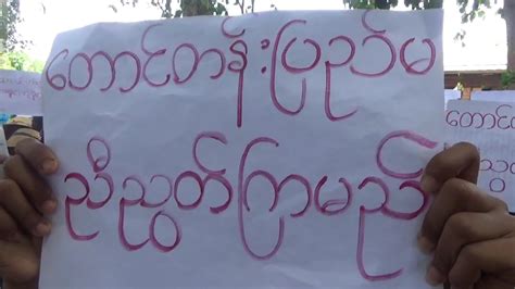 ယင်းမာပင်နှင့် ဆားလင်းကြီးဒေသက ပြည်သူများ စစ်အာဏာရှင်ကို ဆက်လက်ဆန့်ကျင်ဆန္ဒပြ