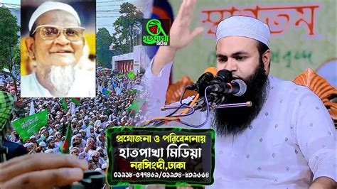 ফজলুল করিম রঃকে নিয়ে বিপ্লবী গজল ও ওয়াজ। মুফতী আমজাদ হোসেন আশরাফী