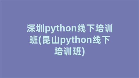 深圳python线下培训班 昆山python线下培训班 Python基础教程
