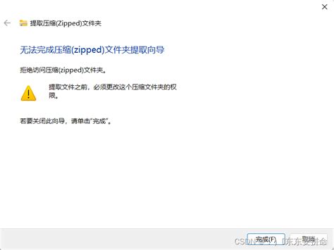 无法完成压缩 zipped 文件来提取向导，怎么解决 无法完成压缩 zipped 文件夹提取向导 csdn博客