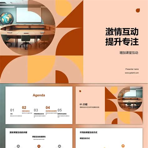 激情互动提升专注ppt模板 会员免费下载 Ppter吧