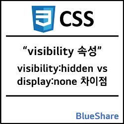 CSS visibility 속성 visibility hidden과 display none 차이점