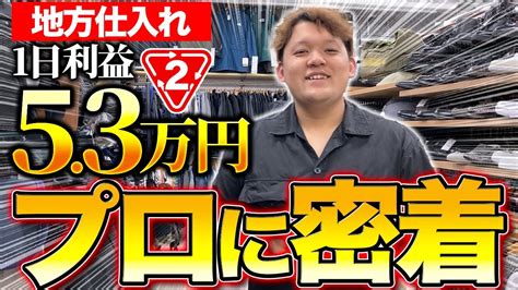 【店舗せどり】ド田舎在住の副業せどらーが1日仕入れで利益53万円！副業仕入れに完全密着！ Youtube